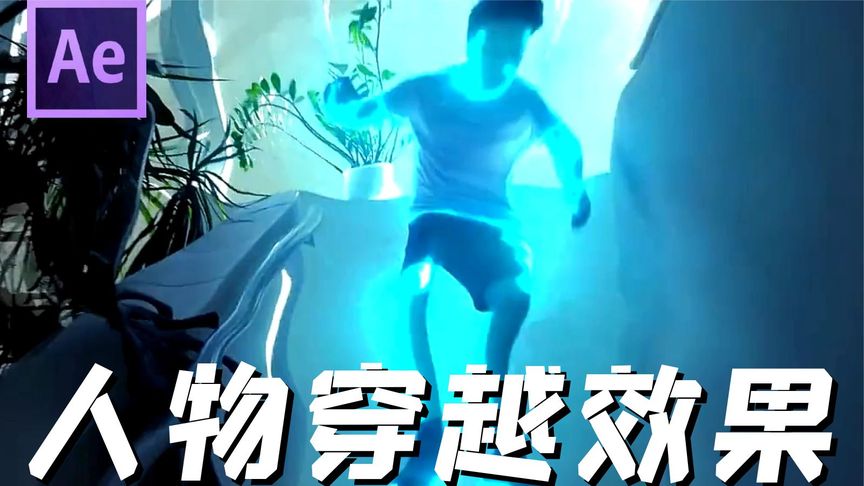 【AE教程】如何实现丝滑人物穿越特效?一学就会!