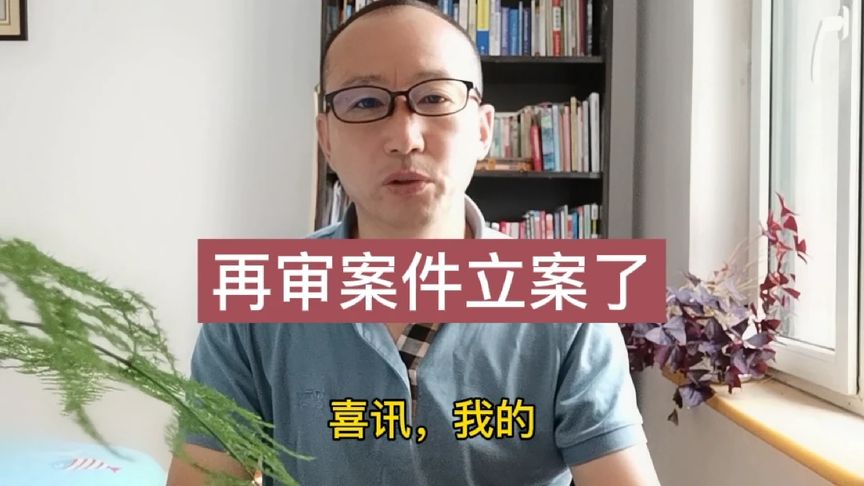 再审案件立案了,同时还有廉政监督卡,公平正义即将到来