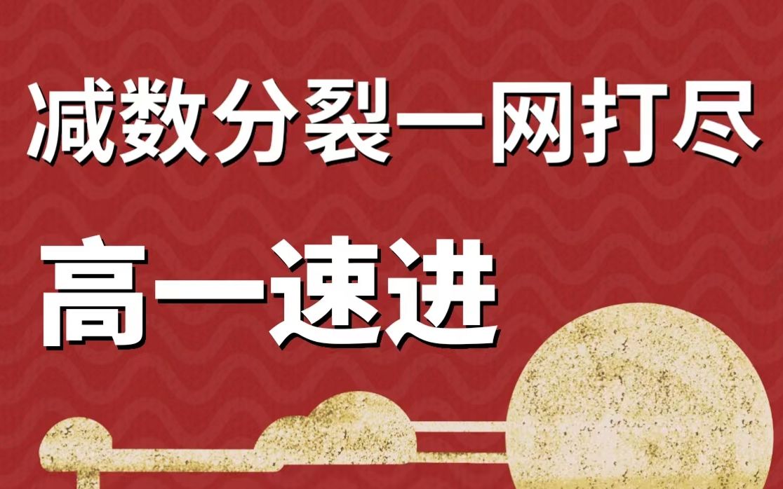 【高一生物必修二】视频讲解!减数分裂知识点|从零开始学渣救星~