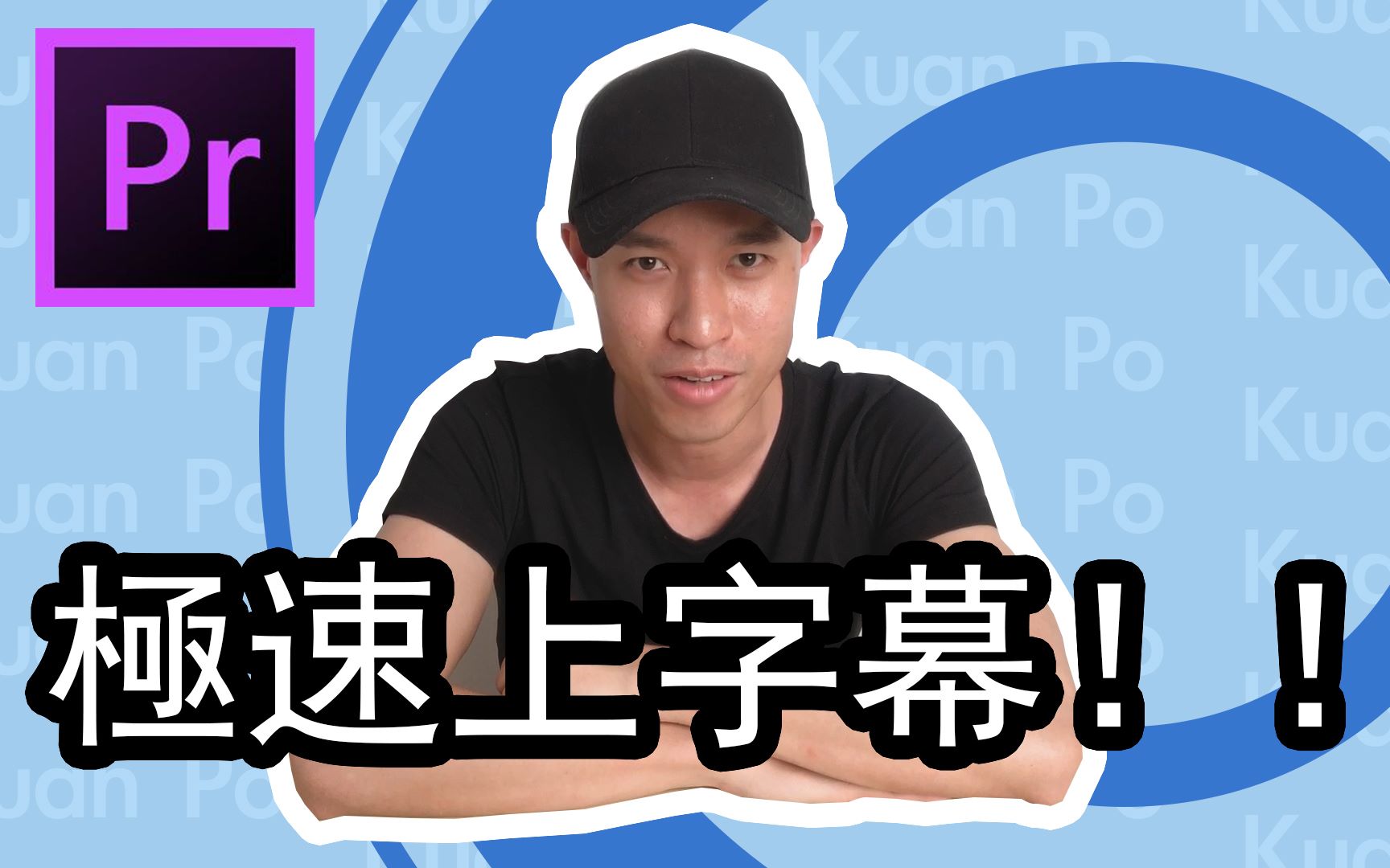 【影片字幕】最快速上字幕方法 语音转写!(2019)