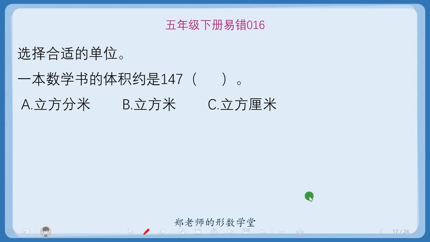 五下疑难易错016:选择合适的体积单位,一本数学书的体积约是?