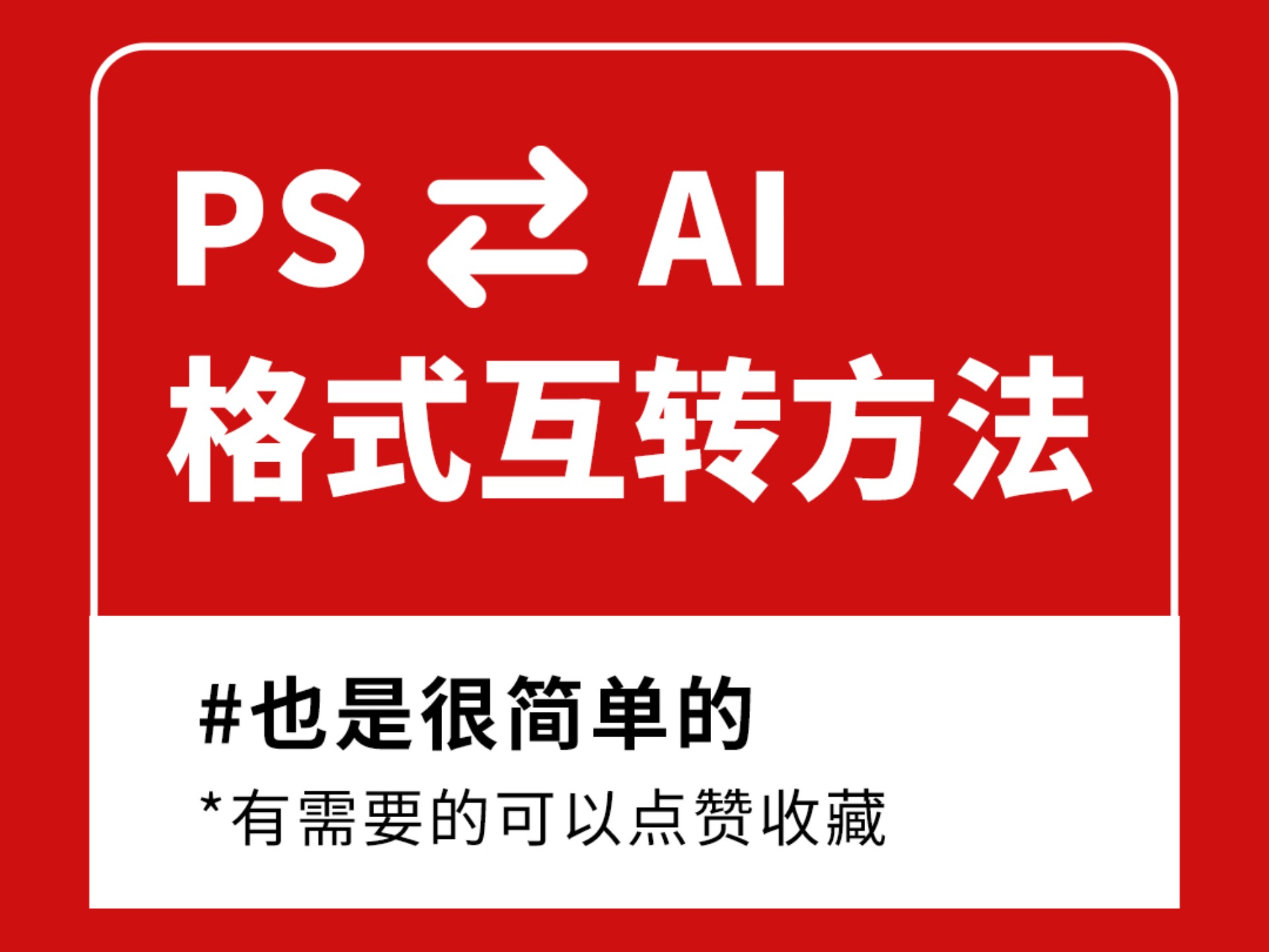 ps和ai怎样相互转格式?一招就就解决了!