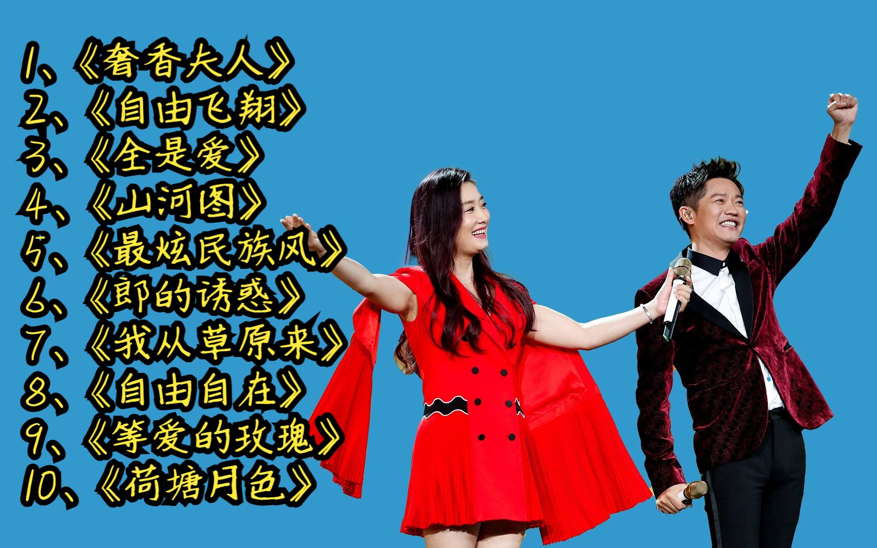 凤凰传奇歌曲精选10首,每一首都非常好听,您听过哪一首?