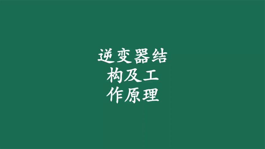 第66集|光伏太阳能:光伏并网逆变器结构及工作原理