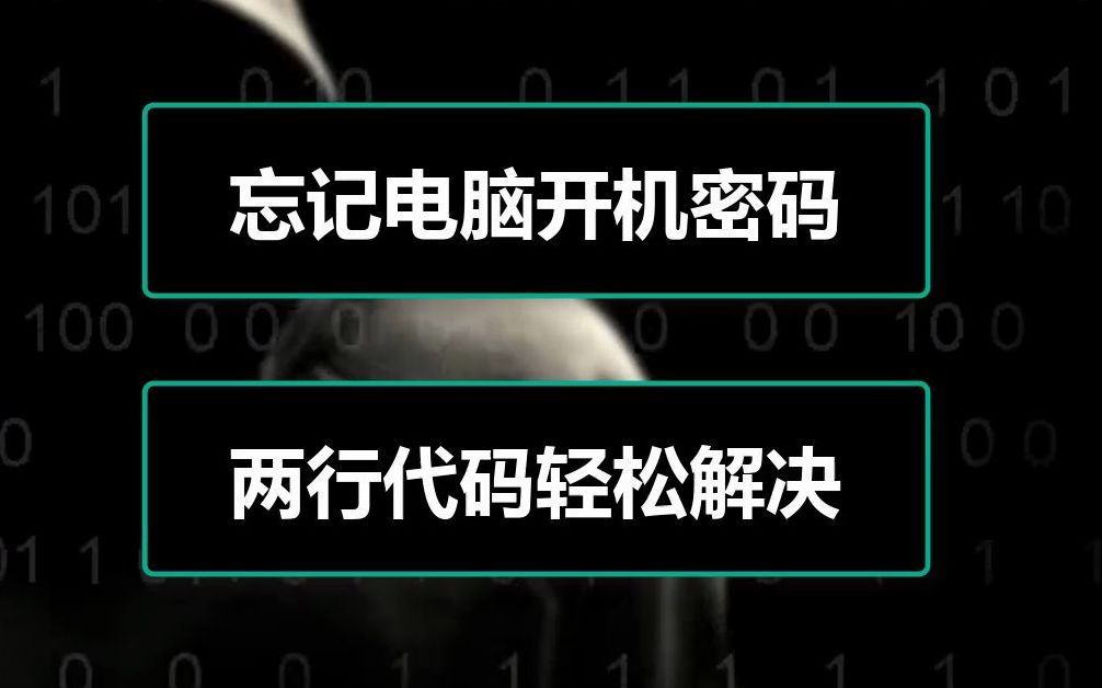忘记电脑开机密码怎么办?不要慌,程序员教你两行代码解决