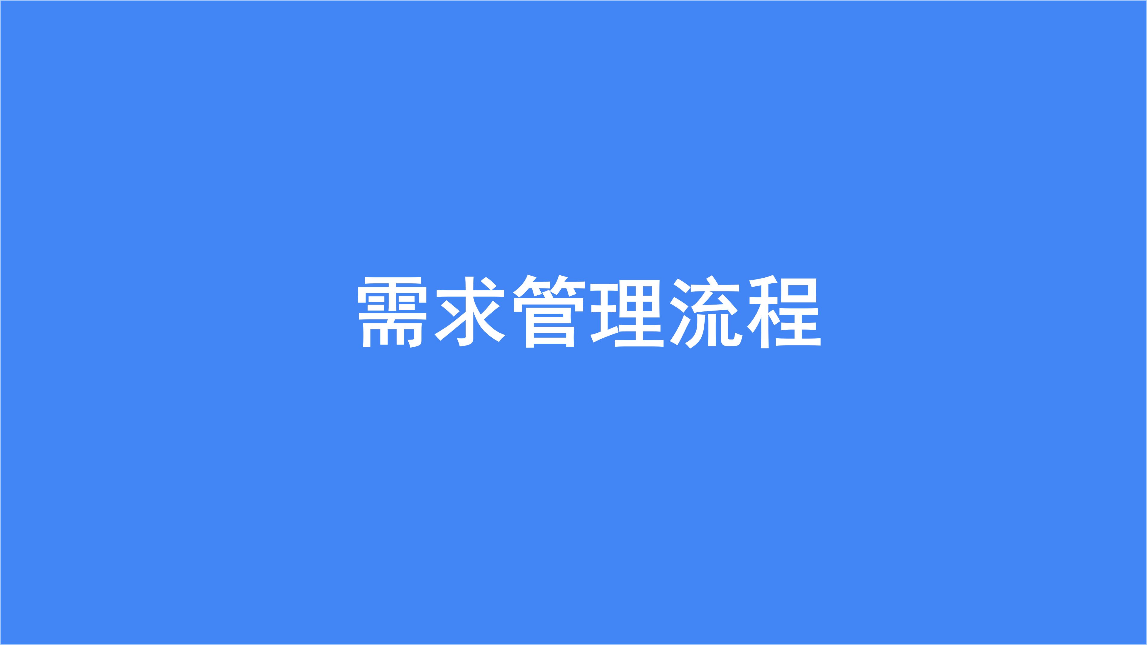 做好IPD中的需求管理