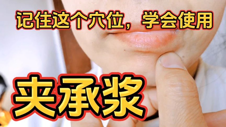 记住这个穴位,学会使用,夹承浆