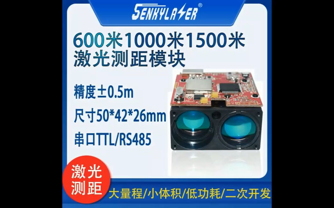 长距离激光测距传感器实测量程可达1800米,可用于测距望远镜,热成像...