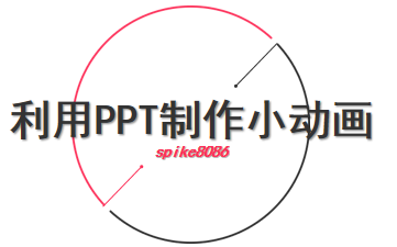 装逼必备 10分钟教会你如何用PPT制作好玩的小动画