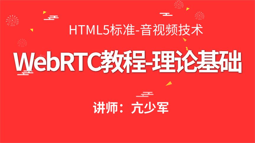 10WebRTC-通话原理-连接建立处理-(P2P/Mesh/SFU/MCU)