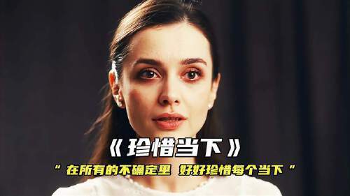 在不确定的世界里,活好当下才是最大的安全感