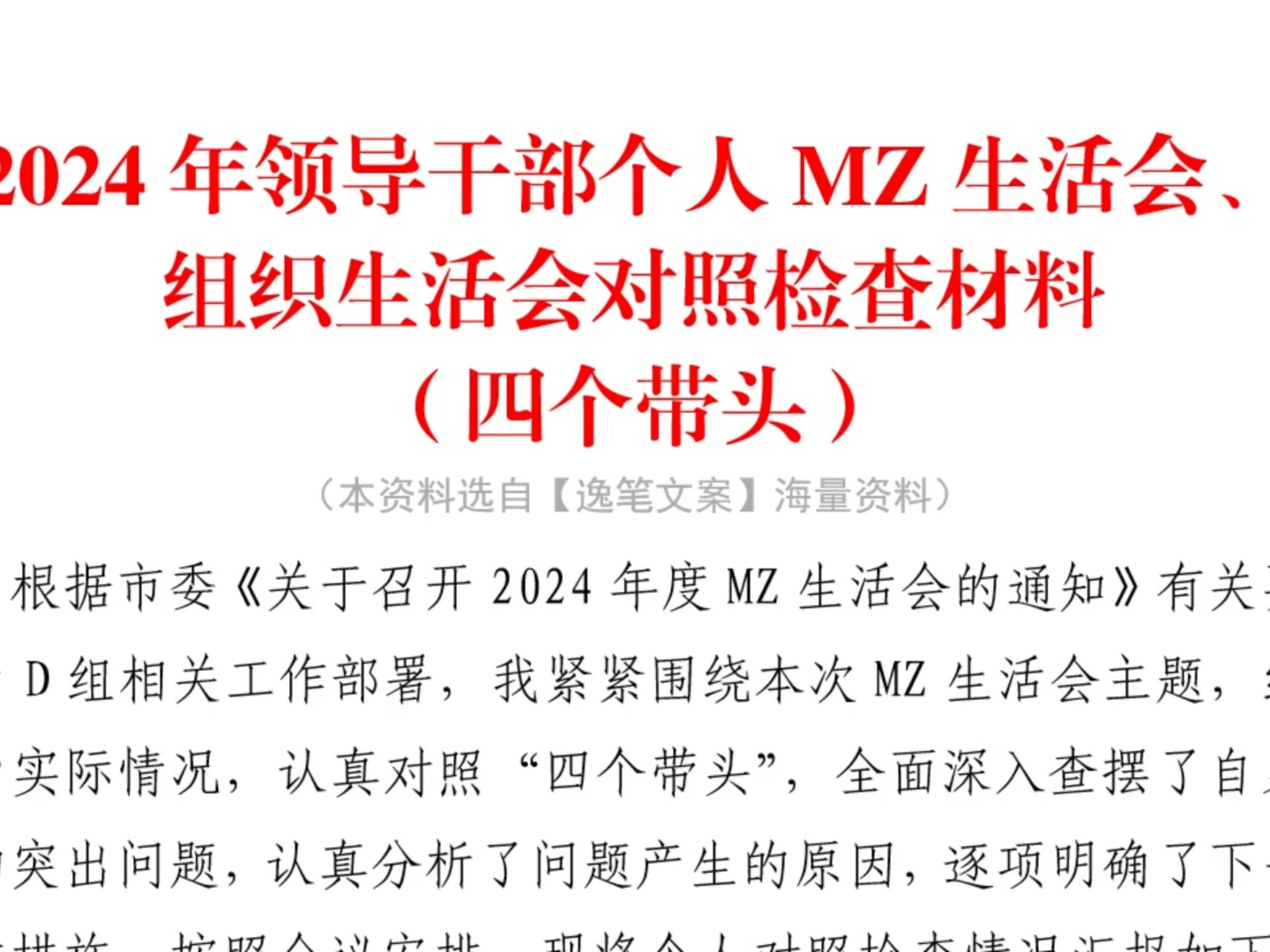 2024年度领导干部个人MZ生活会、组织生活会对照检查材料(四个带头...