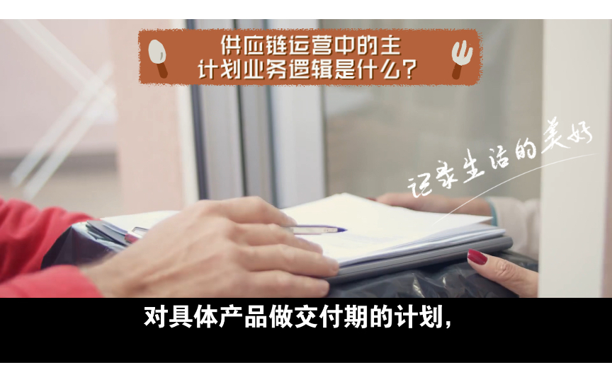 供应链运营中的主计划业务逻辑是什么?