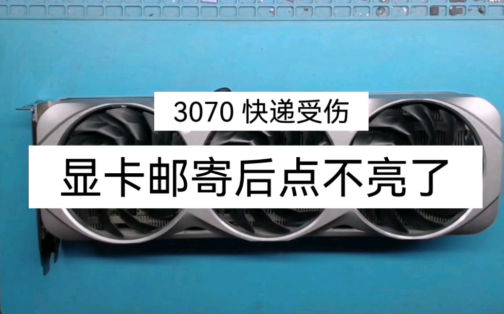 显卡维修3070显卡快递邮寄后坏了点不亮怎么回事