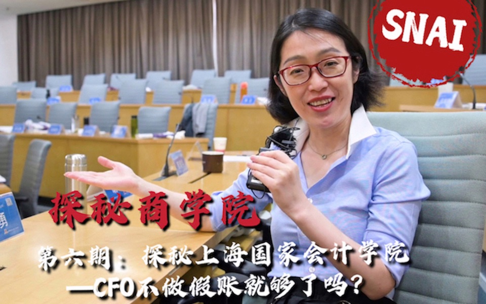 CFO不做假账就够了吗?---探秘上海国家会计学院