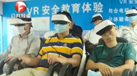 合肥: 互联网+VR安全生产信息化,消除事故隐患筑牢安全防线是关键
