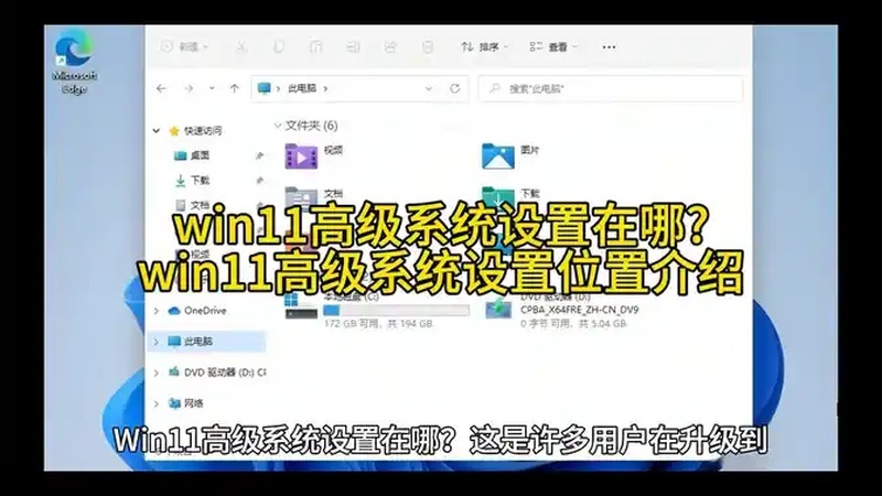 win11高级系统设置在哪win11高级系统设置位置介绍