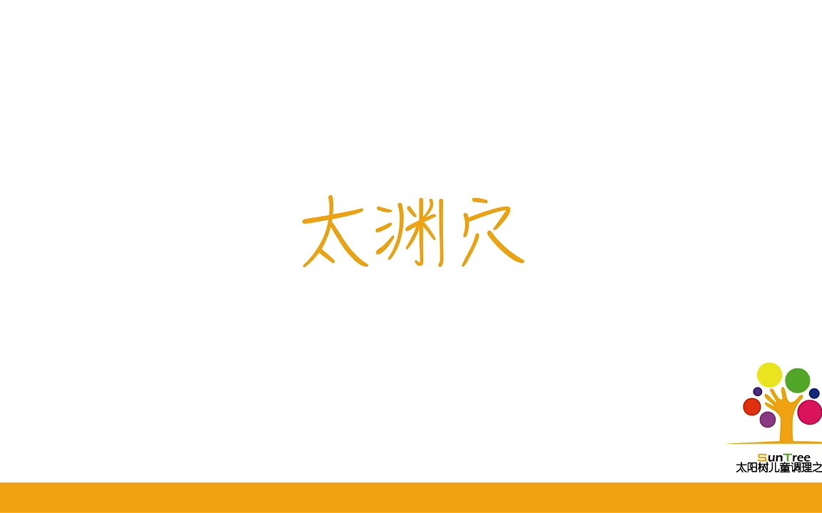 小儿推拿手法视频-太渊