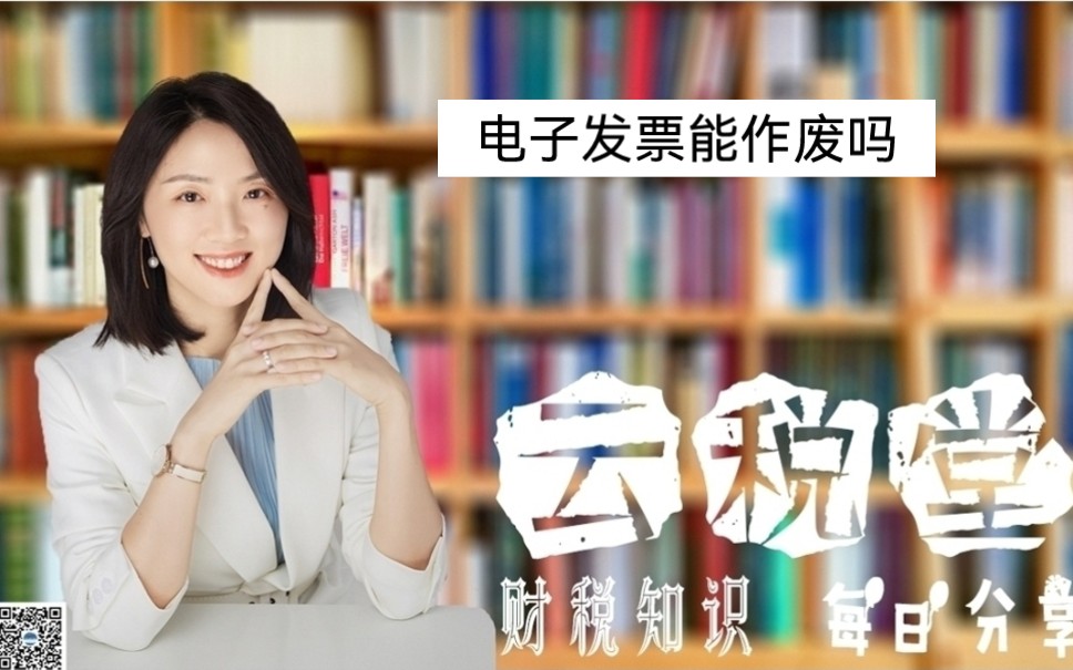 电子发票能作废吗?