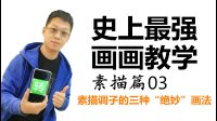 素描基础入门教程03集【史上最强画画教学】