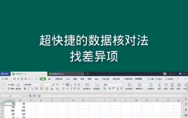 Office电子表格,超快捷的数据核对法,找差异项