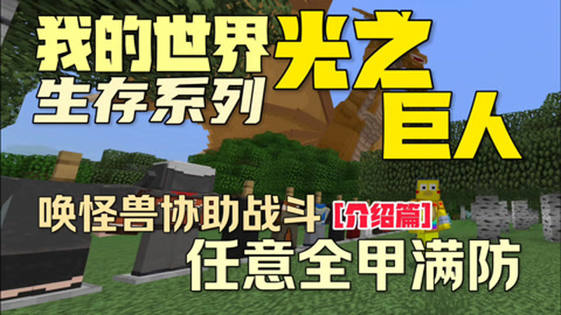 我的世界光之巨人生存:召唤仪怪兽辅助战斗