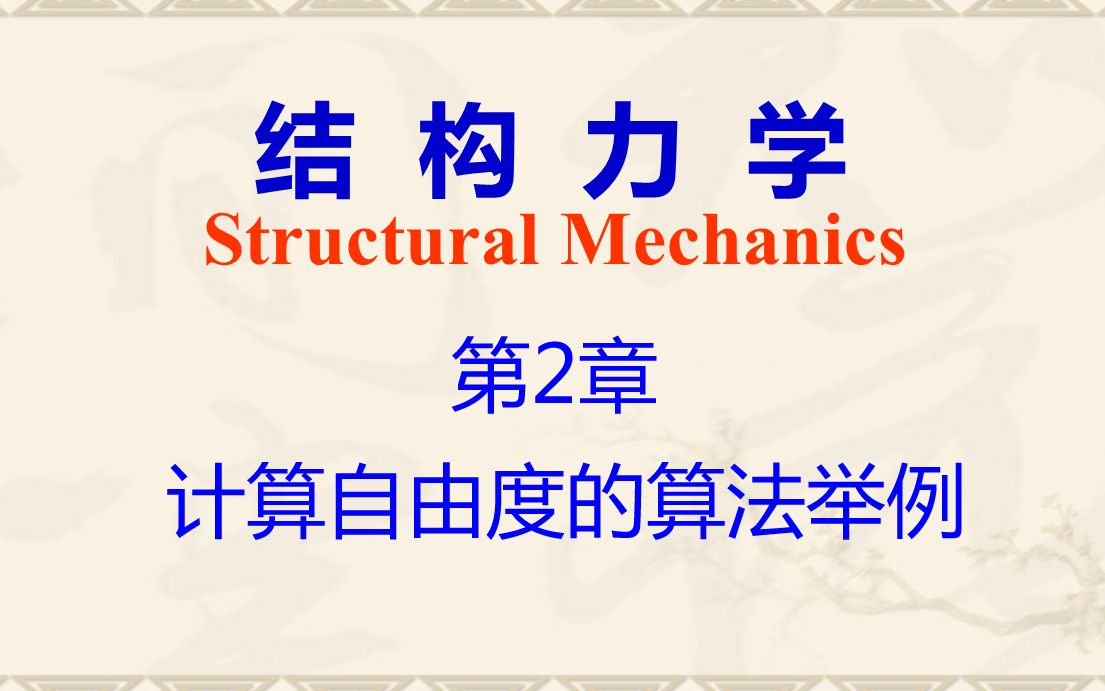 结构力学第2章计算自由度的算法举例