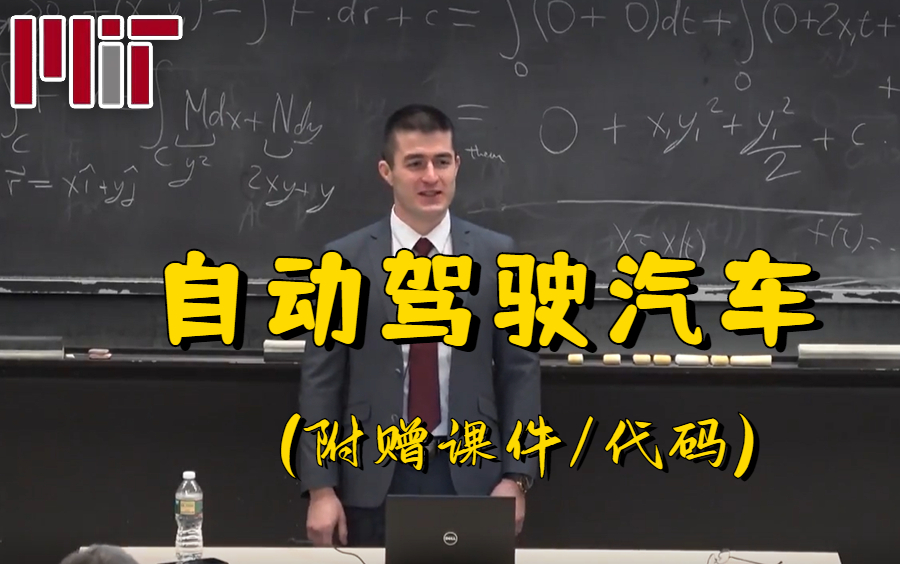 麻省理工学院高性能计算机系统教授莱克斯.弗里德曼【自动驾驶汽车...