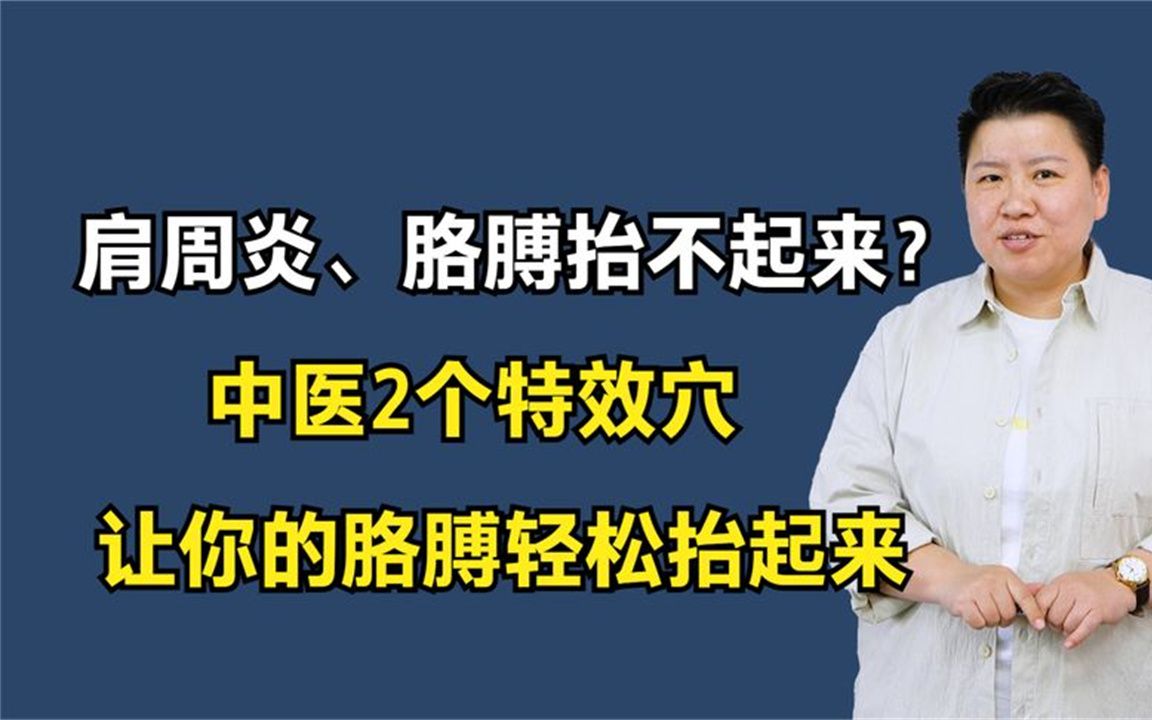 肩周炎、胳膊抬不起来?中医2个特效穴,让你的胳膊轻松抬起来