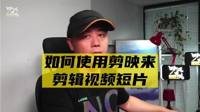 .如何使用剪辑视频短片.mp4,短视频