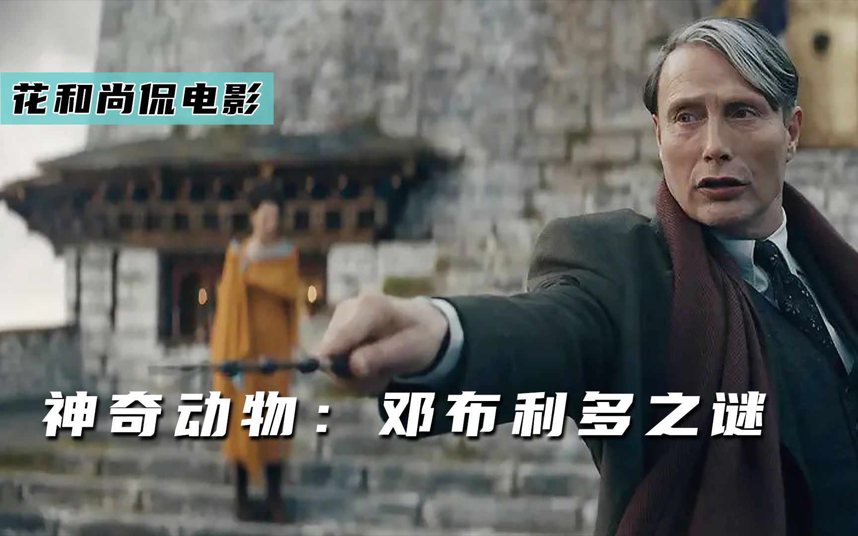 东方神兽麒麟,在魔法世界引发大战《神奇动物:邓布利多之谜》
