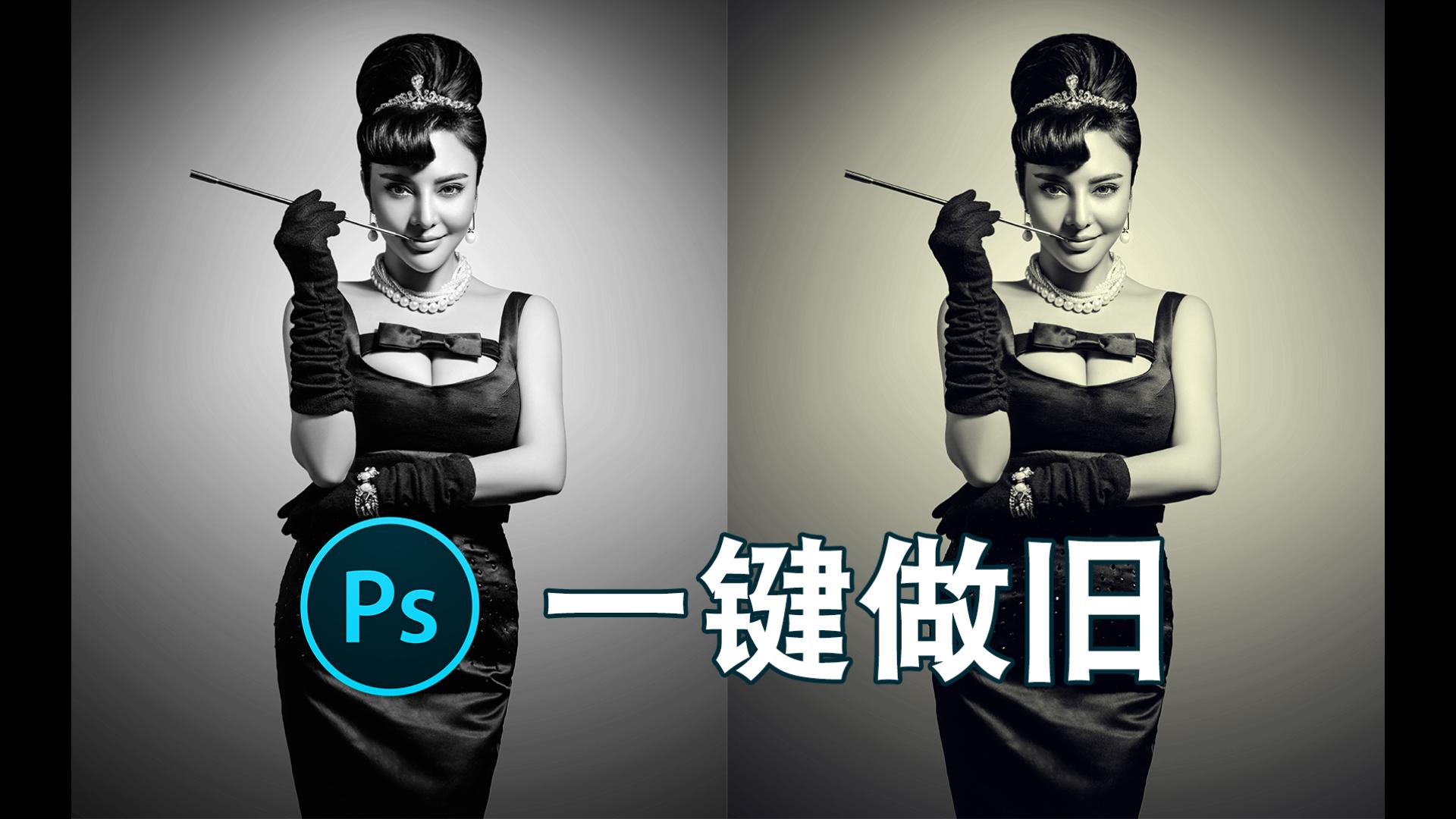 黑白照片做旧,一键调出泛黄的色调感