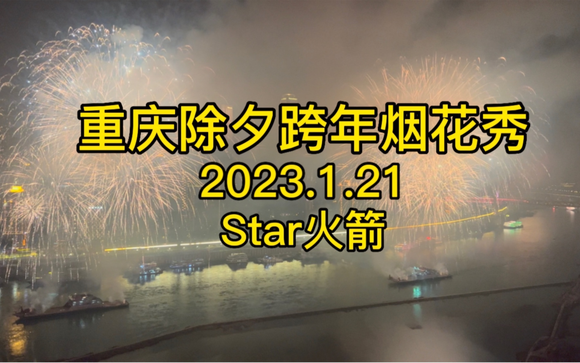 【4K·HDR】2023年除夕跨年重庆市艺术节焰火表演(全场烟花最绝...