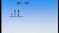 小学数学 三年级下册(苏教版) 两位数乘两位数的笔算【张继多】(江苏...