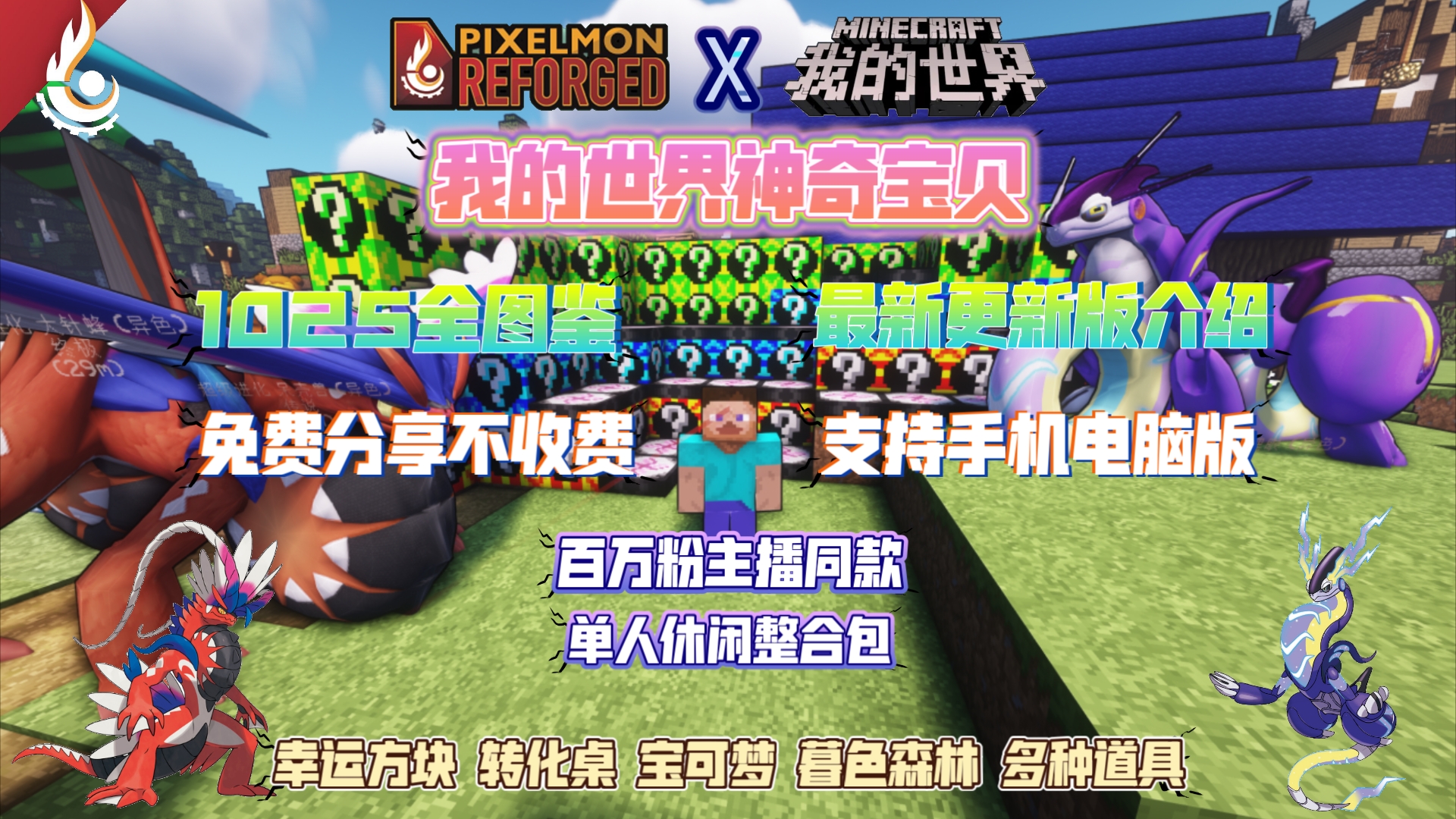 【我的世界宝可梦】我的世界神奇宝贝最新版本整合包分享!无需收费!...