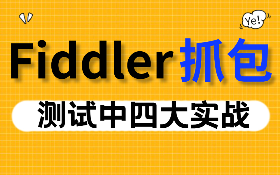 全网最全最细教程Fiddler抓包工具实战,没有之一