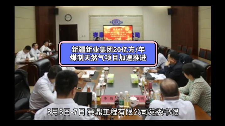 新疆新业集团20亿方/年煤制天然气项目加速推进