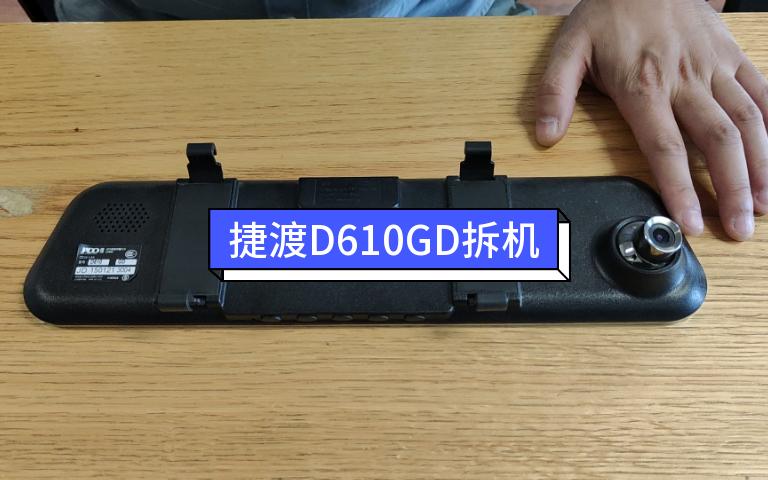 捷渡D610GD拆机,命该如此!?