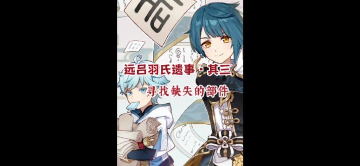 原神远吕羽氏遗事其三,之寻找缺失镇物部件的任务解密#原神#原神...