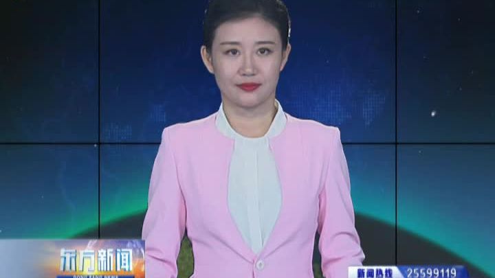东方召开市直机关工委党组织书记抓基层党建工作述职评议会议
