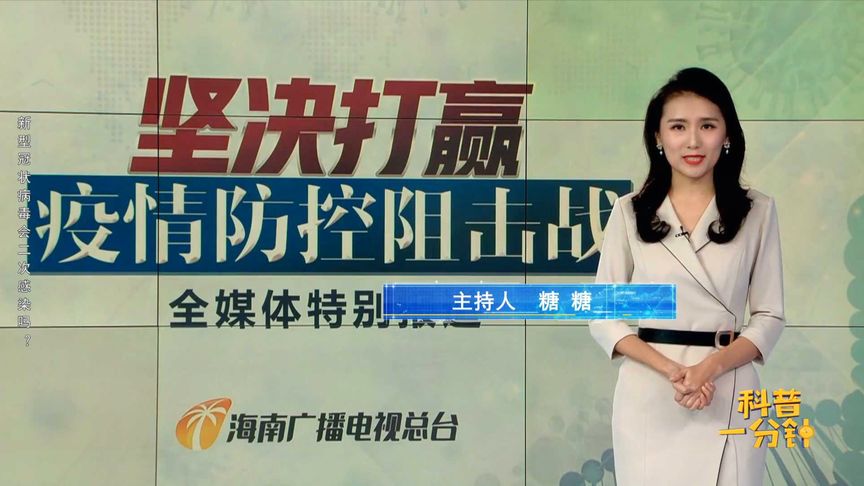 《科普一分钟》|新型冠状病毒会二次感染吗?