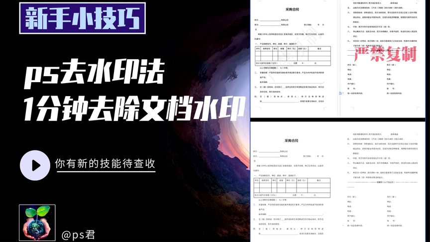 如何1分钟利用ps软件去除文本文档水印?