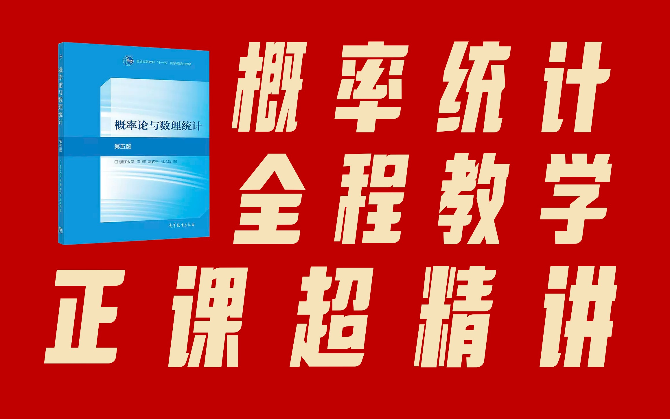 《概率统计》正课,零废话,超精讲!【孔祥仁】