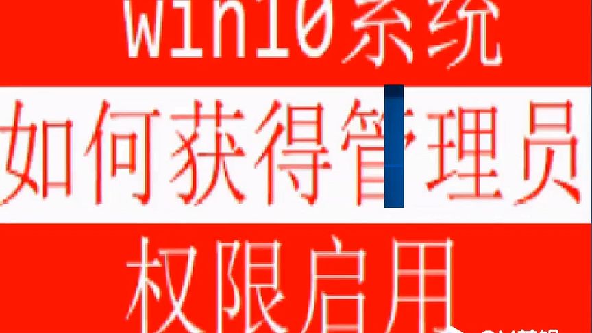 win10系统如何获得管理员权限启用#win10系统#win