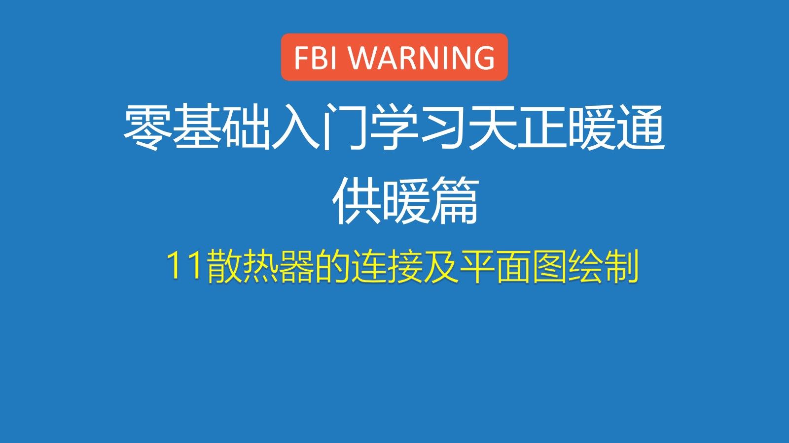 10天完成设计天正暖通供热工程采暖设计-day4散热器连接及平面图绘制