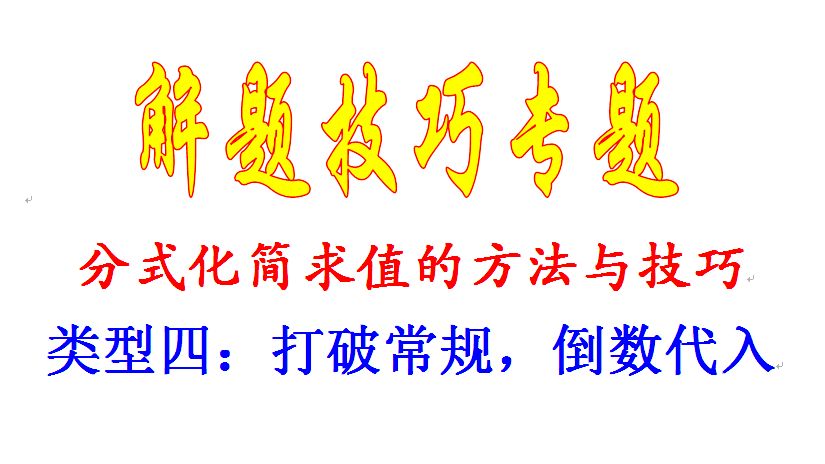 分式化简求值的方法与技巧,类型四:打破常规,倒数代入
