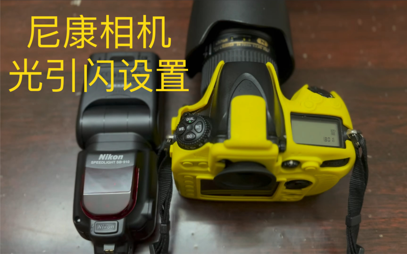 尼康相机设置光引闪,无需引闪器。