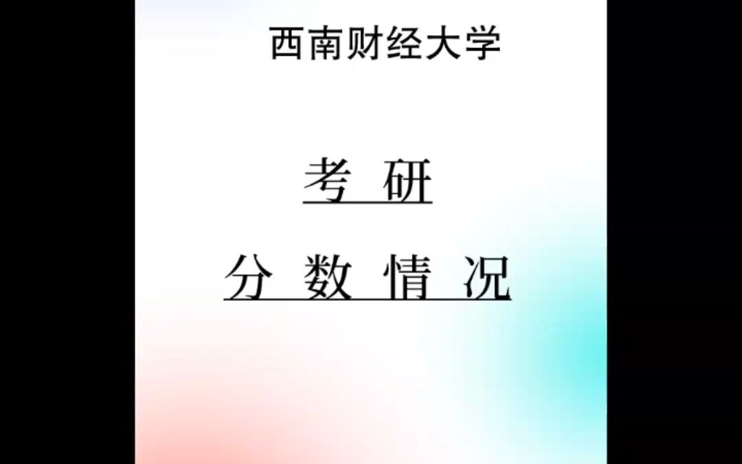 西南财经大学考研|2023研究生复试基本分数线