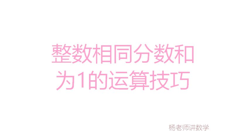 分数相乘的运算技巧,不一样的解法