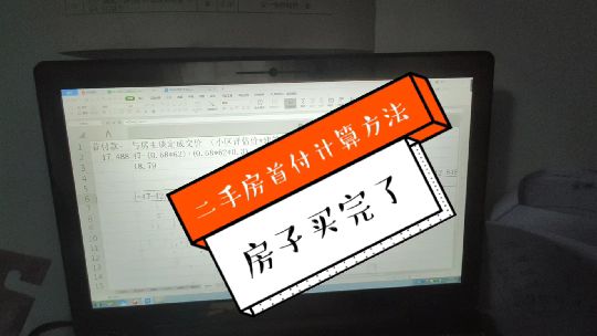 哈尔滨小伙买完房子,网友问二手房首付钱如何计算的?听他咋说
